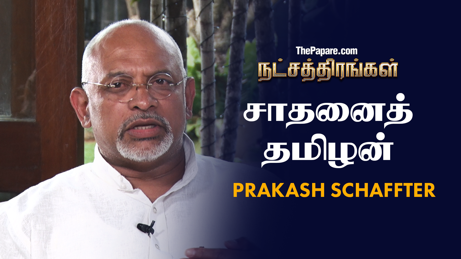 Video - கிரிக்கெட்டில் சாதிக்க தன்னம்பிக்கை வேண்டும் - PRAKASH SCHAFFTER