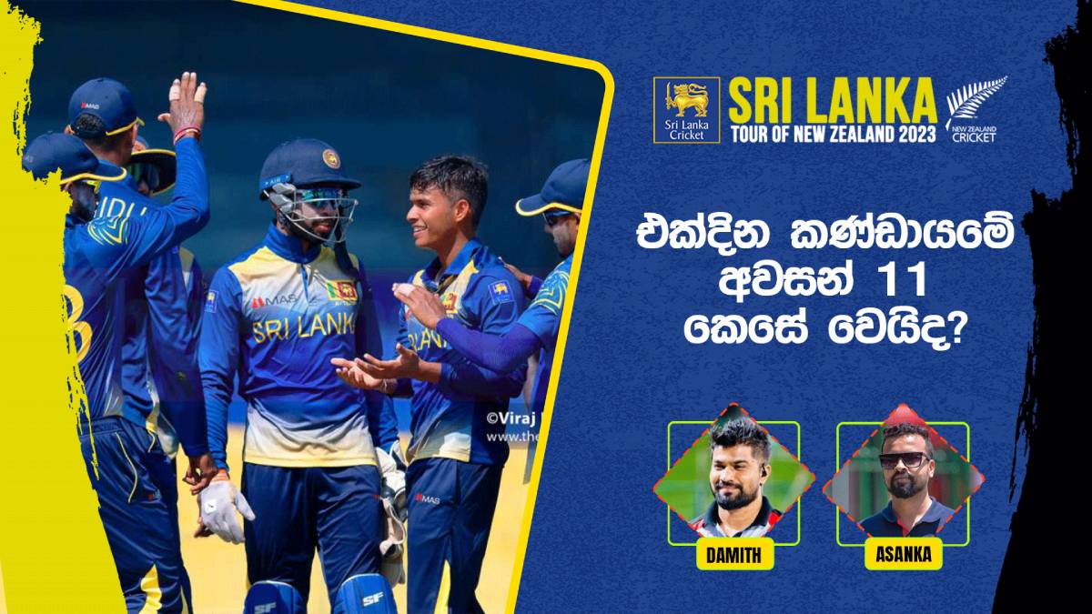 WATCH - ටෙස්ට් වලට පසුව ශ්‍රී ලංකාවට ලැබෙන තීරණාත්මක එක්දින අභියෝගය -# ...
