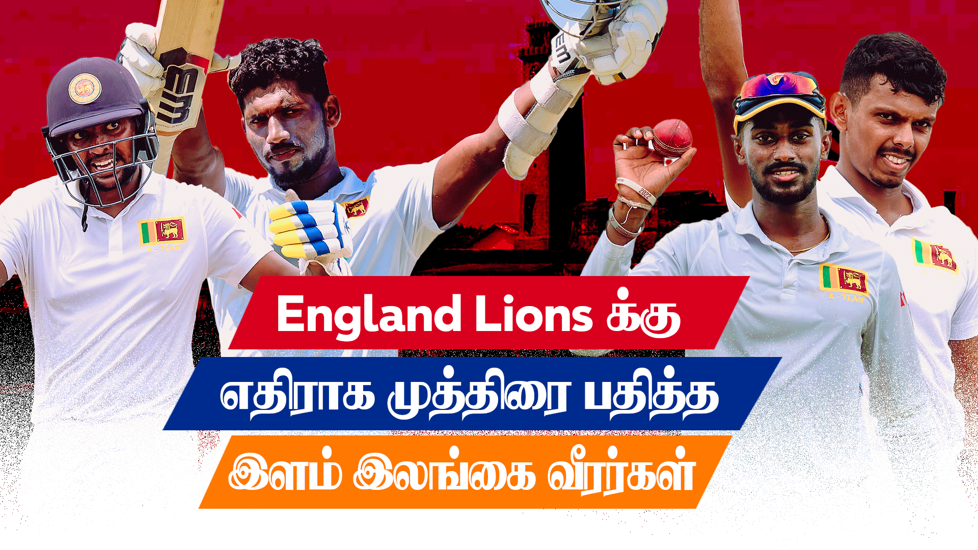 WATCH - இலங்கை கிரிக்கெட்டுக்கு நம்பிக்கை கொடுத்து வரும் இளம் வீரர்கள்!