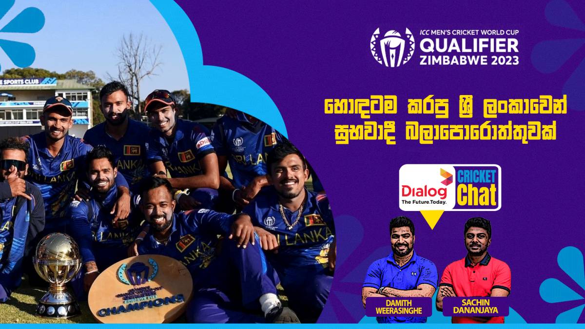 WATCH - Qualifier ශූරතාවය දිනපු එක ශ්‍රී ලංකා ක්‍රිකට් අනාගතයට කෙසේ ...