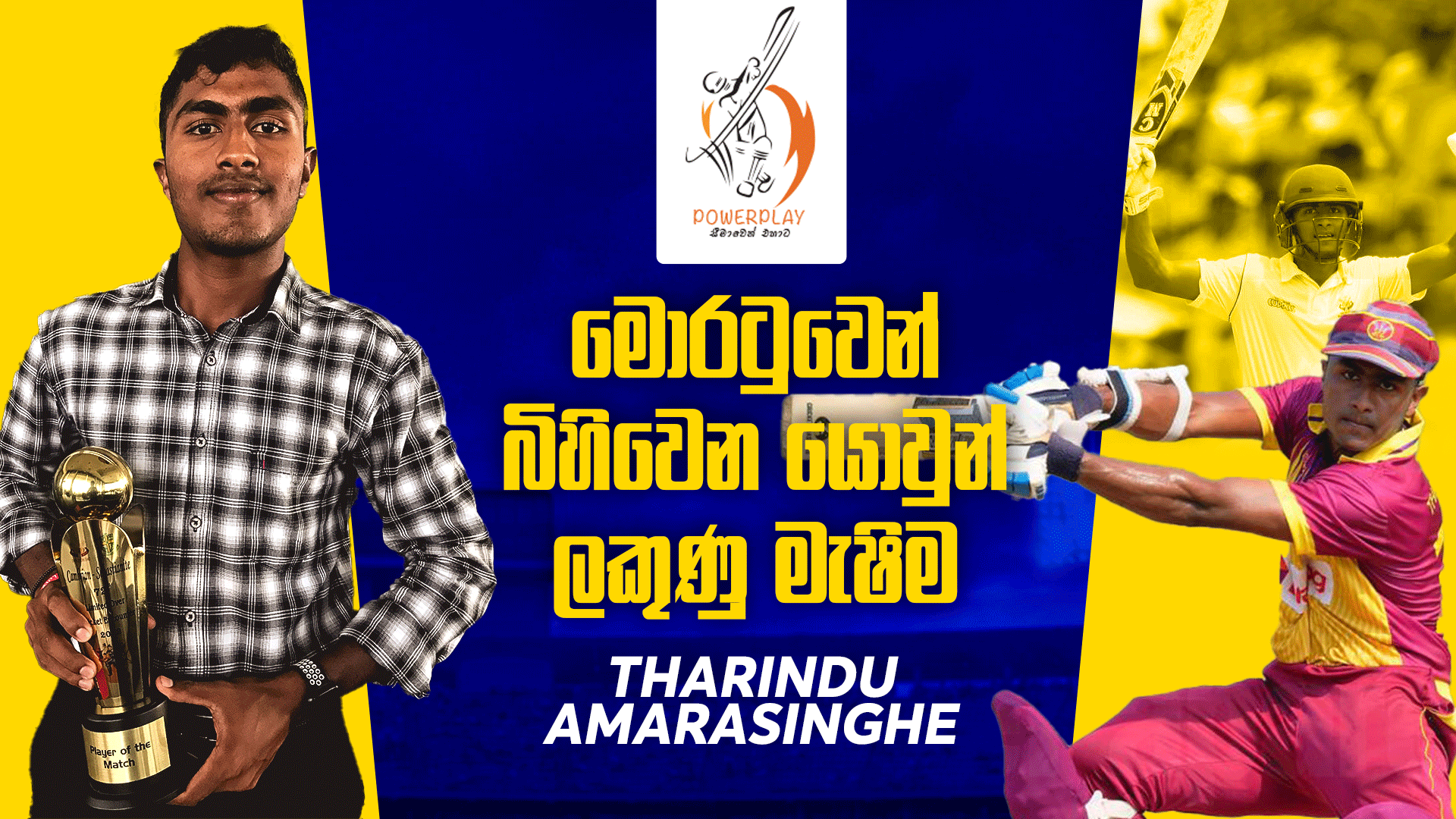 WATCH - මොරටුවෙන් බිහිවෙන යොවුන් ලකුණු මැෂිම - Tharindu Amarasinghe | Powerplay