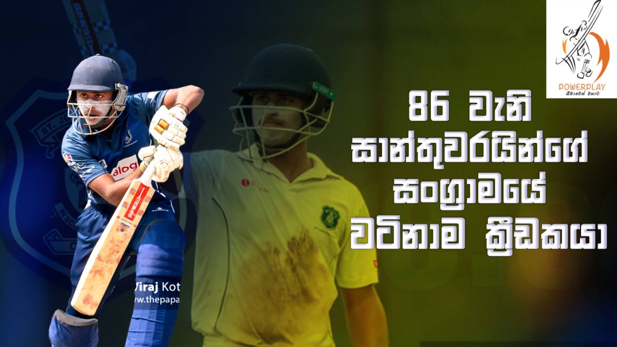 Video - 86 වැනි සාන්තුවරයින්ගේ සංග්‍රාමයේ වටිනාම ක්‍රීඩකයා - Dineth Jayakody | Powerplay