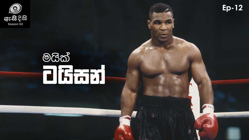 Video - ලෝහමය බාහු වලින් මුහුණු තලන්නා - Mike Tyson