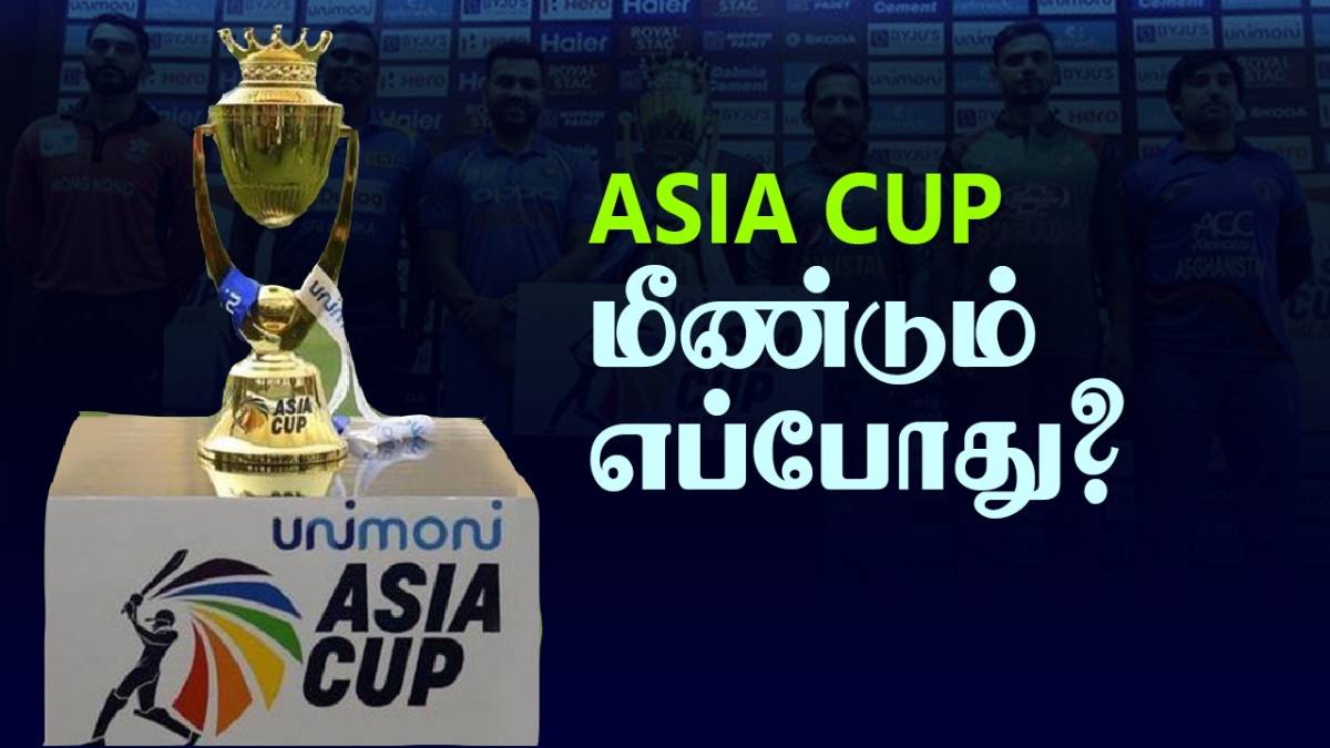 Video - ஓத்திவைக்கப்பட்ட ஆசிய கிண்ணம் இலங்கையிலா? பாகிஸ்தானிலா?| Asia ...