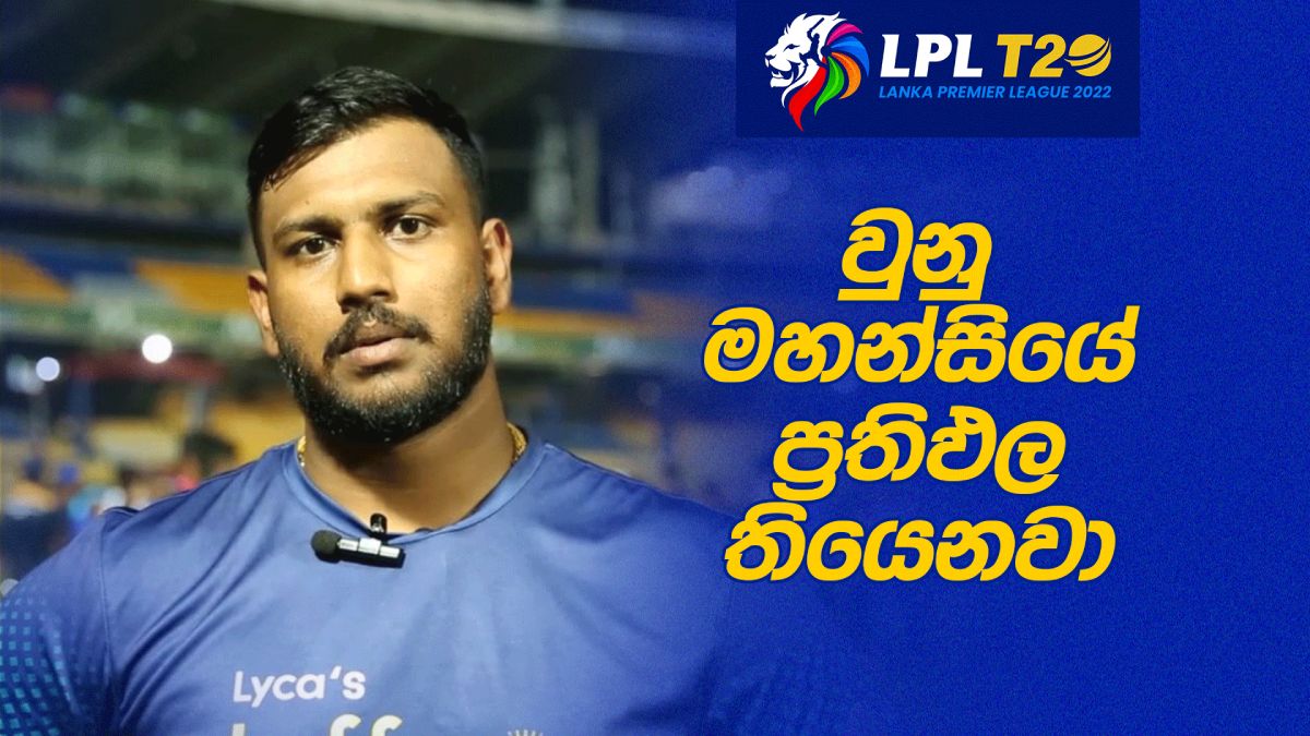 WATCH - ආබාධයට පස්සේ මාස 3ක් පුහුණුවීම් කරලා මේ තැනට ආවේ රට වෙනුවෙන් ...