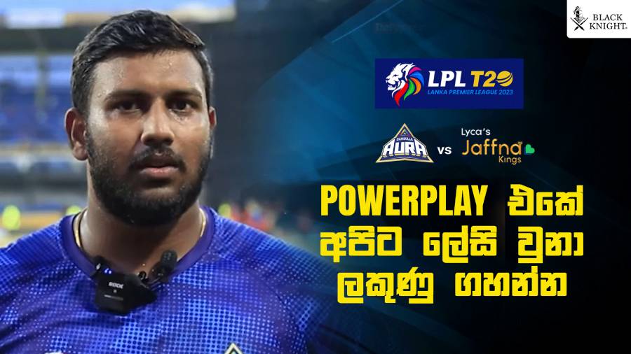 WATCH - මගේ උපරිමය මගේ කණඩායමට දෙනවා - Avishka Fernando