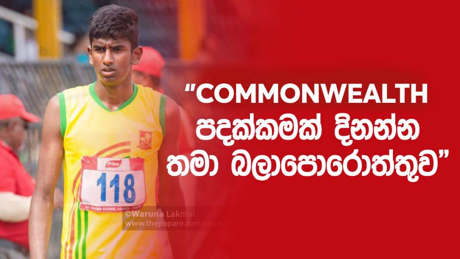 WATCH - 18න් පහළ දක්ෂතම ක්‍රීඩකයා - Ayomal Akalanka