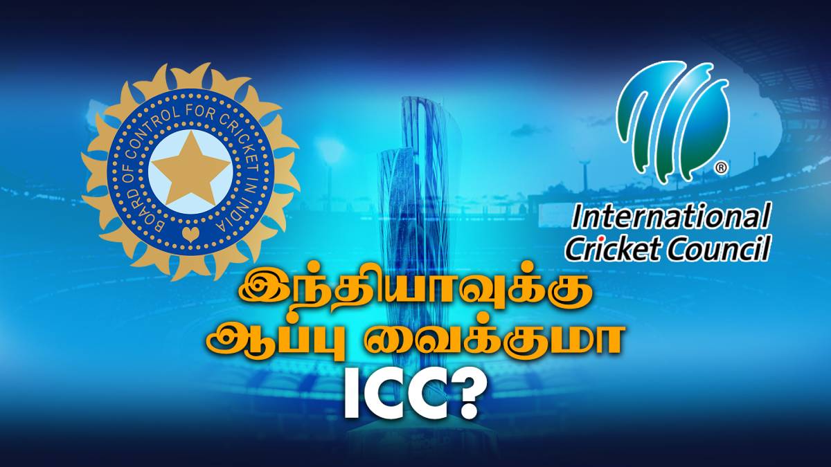 Video - BCCI - ICC மோதல் | கிரிக்கெட் உலகில் பரபரப்பு..!