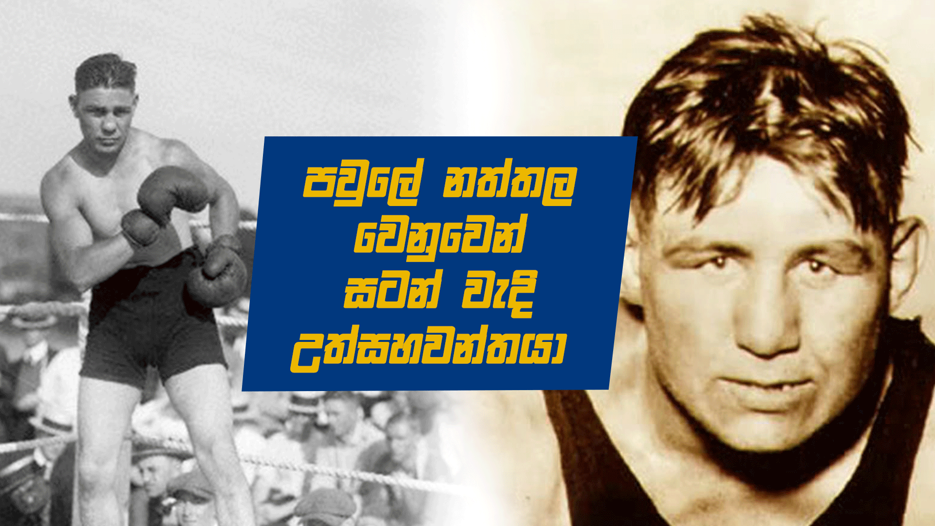 WATCH - මරණයට අභියෝග කළ සටන්කරුවා - Billy Miske