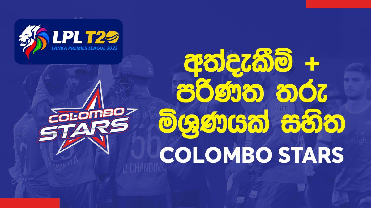 WATCH - අත්දැකීම් + පරිණත තරු මිශ්‍රණයක් සහිත - Colombo Stars - Squad ...