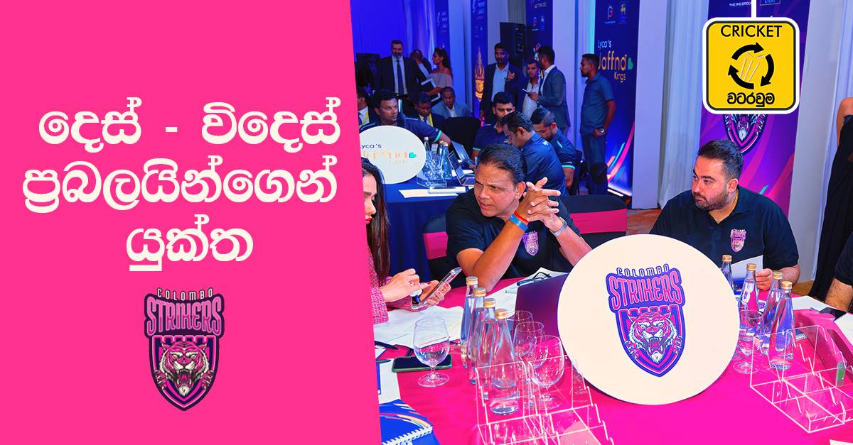 WATCH - දෙස් - විදෙස් ප්‍රබලයින්ගෙන් යුක්ත Colombo Strikers - LPL ...