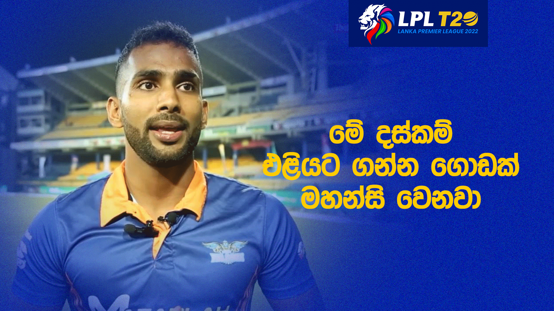 WATCH - මම ක්‍රීඩා කරන කණ්ඩායම දිනවන එක තමයි මගේ අරමුණ - Chamika ...