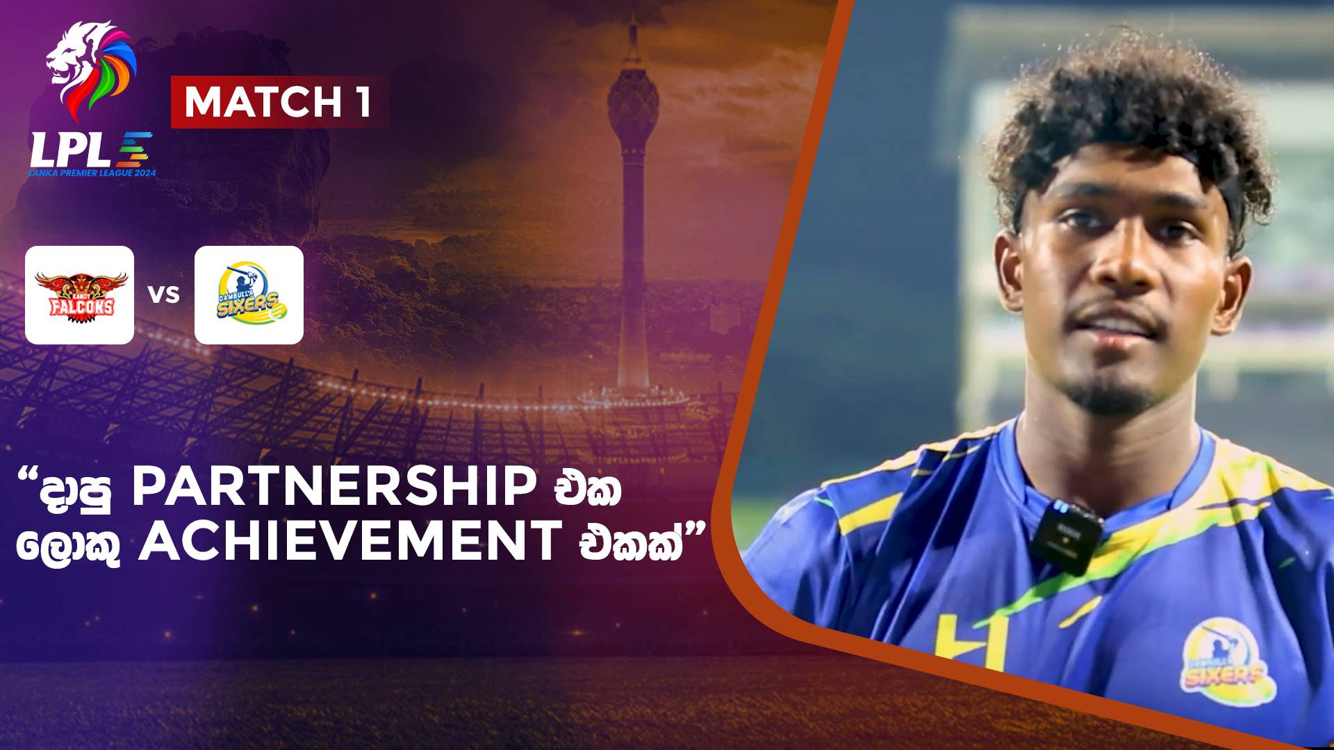 WATCH - "Fast bowling all-rounder කෙනෙක් වෙන්න ගොඩක් මහන්සි වෙනවා" - Chamindu Wickramasinghe # ...
