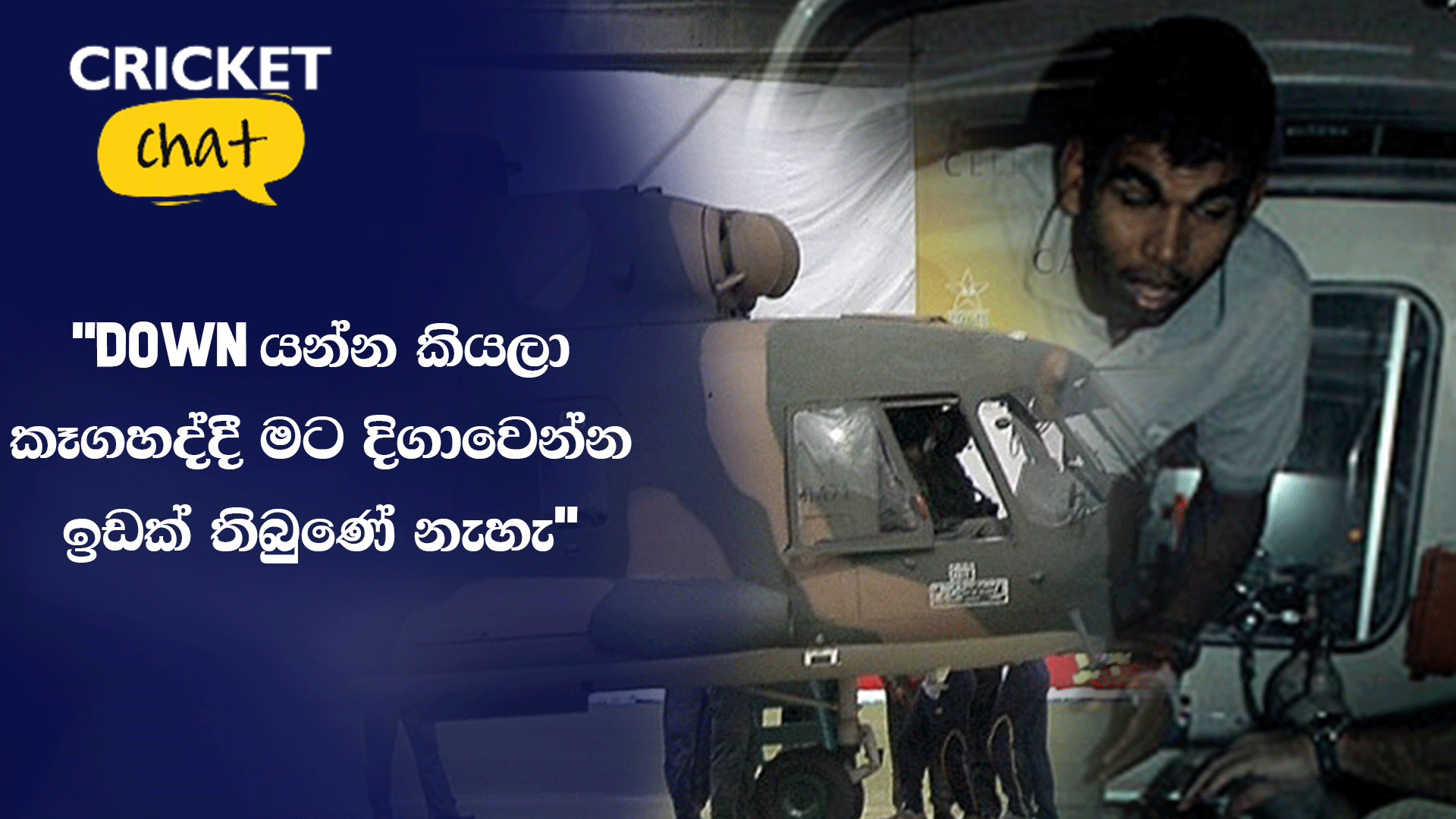 Video - ලාහෝර් ප්‍රහාරය ගැන මුල සිට අගටම කතාව | තරංග-මලින්ද Cricket Chat