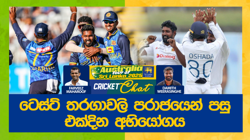 WATCH - එක්දින අභියෝගයට ගැළපෙනම සංයුතිය කුමක්ද? - #SLvAUS Cricket Chat
