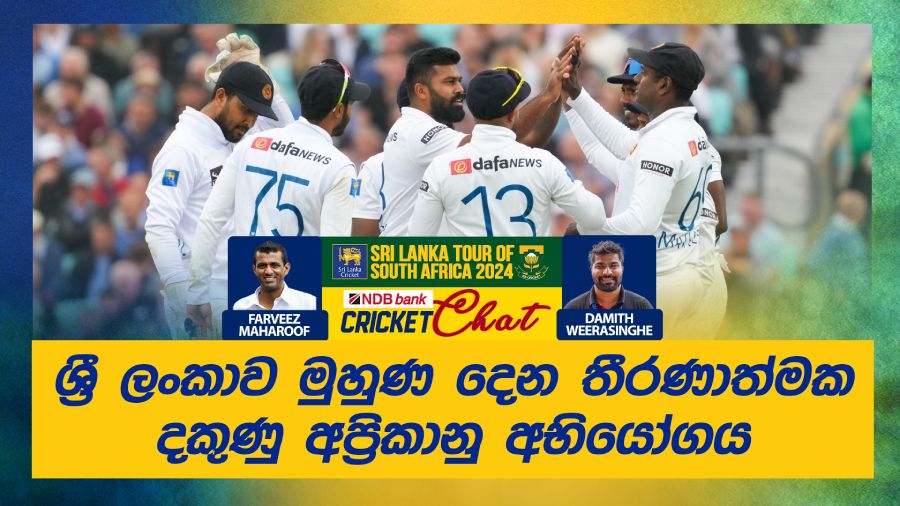 WATCH - තරගාවලියේ වැඩි වාසි කාටද? ශ්‍රී ලංකාවේ හොඳම සංයුතිය? - #SAvSL ...