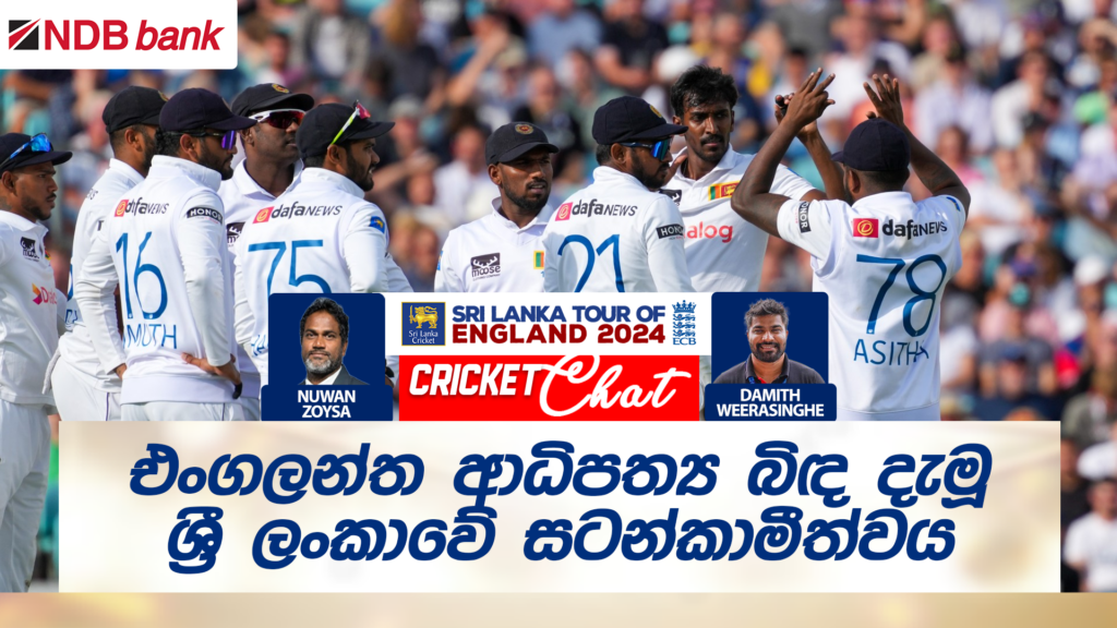 WATCH - වේගපන්දු යවන්නන්ගේ විවිධත්වය සහ පැතුම් ඉන්න level එක - #ENGvSL ...