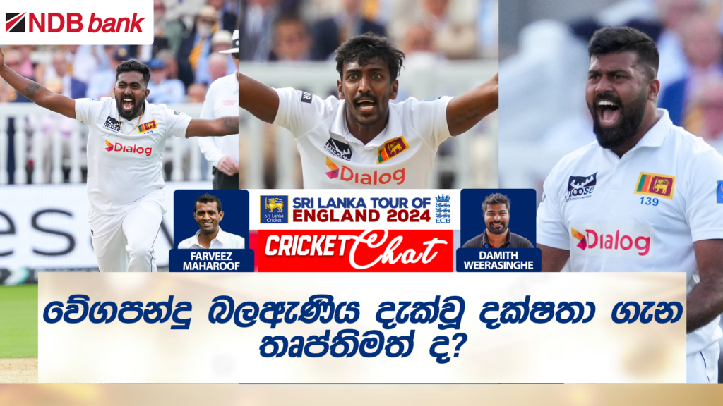 WATCH - අත්දැකීම් සහිත පිතිකරුවන්ගෙන් කණ්ඩායමට විය යුතු දේ? - #ENGvSL ...