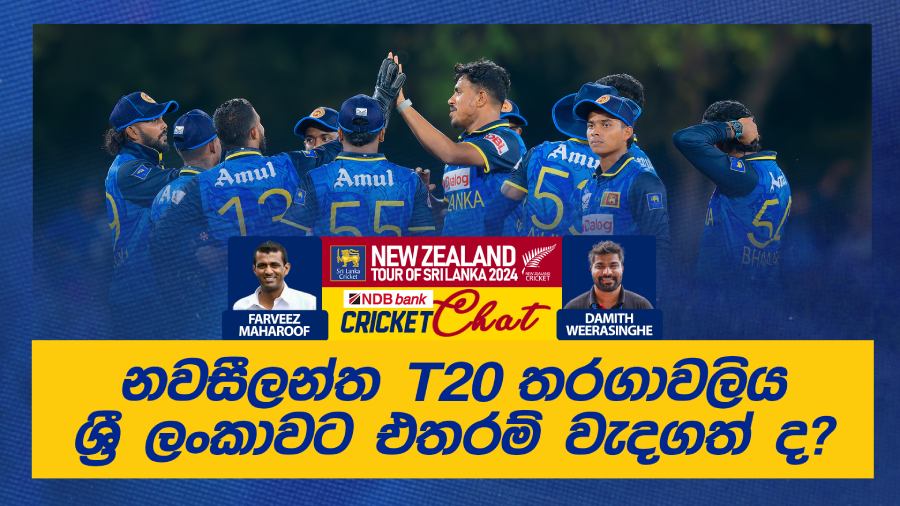 WATCH - Rankings වල ඉහළට එන්න තරග ජයග්‍රහණය වැදගත් - #SLvNZ NDB Cricket ...