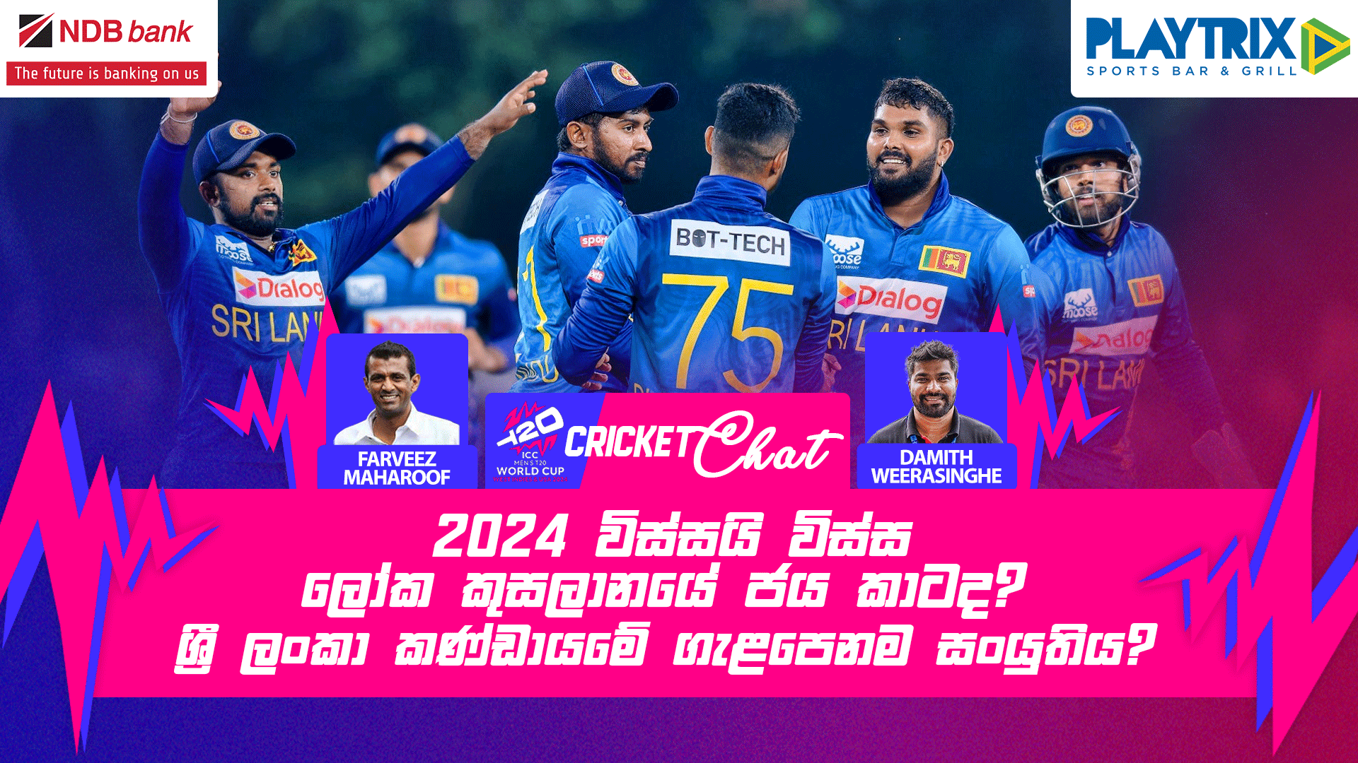 WATCH - T20 ලෝක කුසලානයේ සැකැස්ම සහ ශ්‍රී ලංකා කණ්ඩායම ගැන දැන ගත යුතුම ...