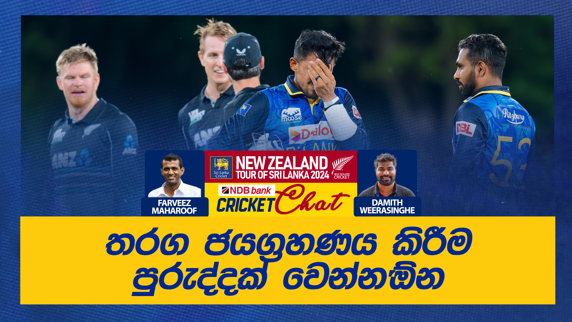 WATCH - සමව අවසන් වූ විස්සයි විස්සෙන් පසු නවසීලන්ත එක්දින අභියෝගය - # ...