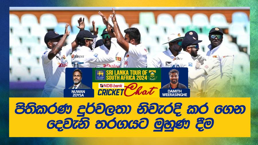 WATCH - පිතිකරුවන්ගේ සූදානම ප්‍රමාණවත් වුවා ද? දෙවැනි තරගයට සැලසුම? - # ...