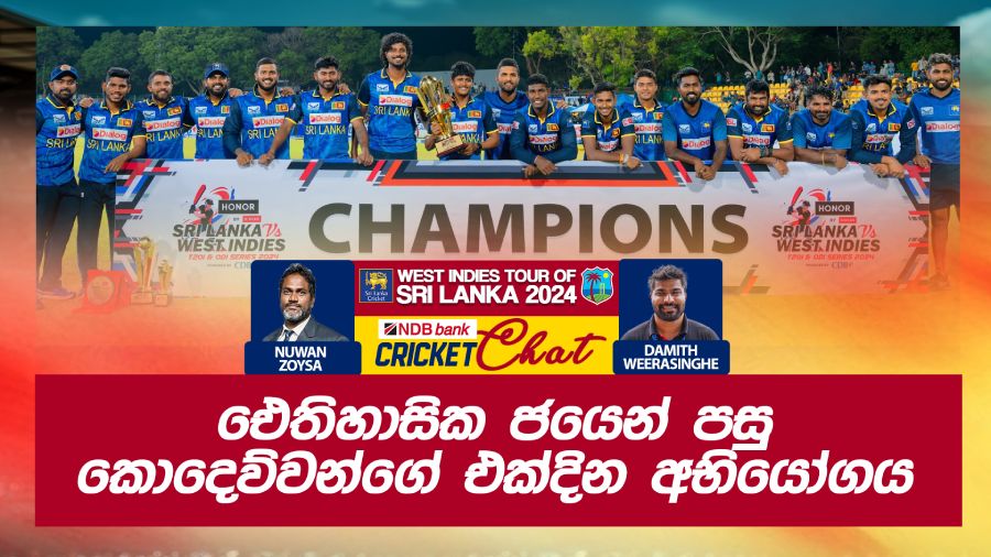 WATCH - විස්සයි විස්ස ජයග්‍රහණය එක්දින තරගාවලියට බලපාන හැටි - #SLvWI ...