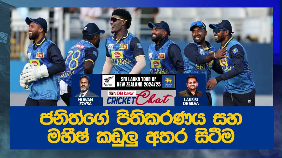 WATCH - නවසීලන්ත සංචාරය තුළ ශ්‍රී ලංකා කණ්ඩායමේ දුර්වලතා සහ සුභවාදී ...