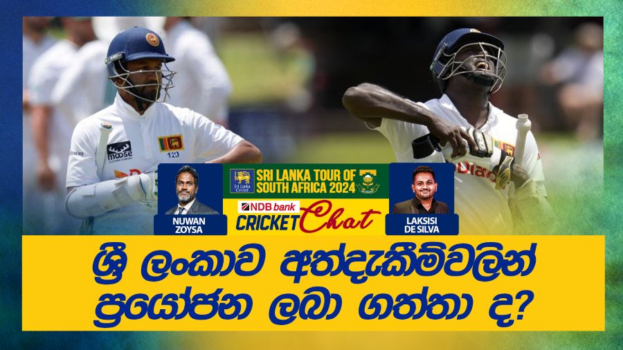 WATCH - දුර්වල පිතිකරණය නිසා අහිමිව යන ලෝක ටෙස්ට් ශූරතා සිහිනය - #SAvSL ...