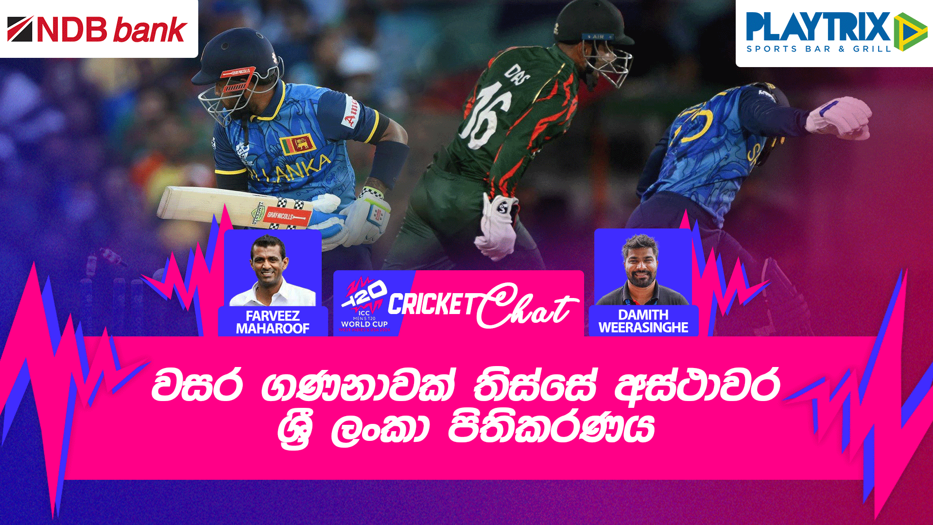 WATCH - පරාජයන්ට හේතුව ක්‍රිකට් නොහැකියාව ද? ක්‍රිකට් බුද්ධිය අඩු වීම ද ...