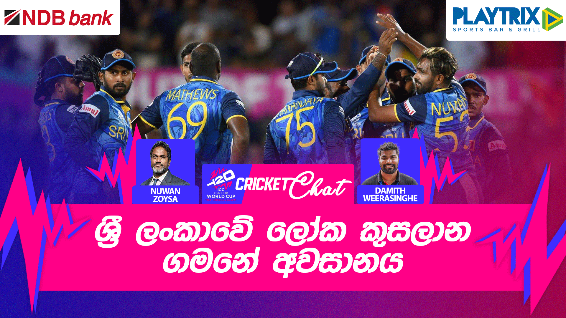 WATCH - ප්‍රබල කණ්ඩායම් අභිබවා ඉදිරියට පැමිණි පෙරළිකාරයින් - Cricket ...