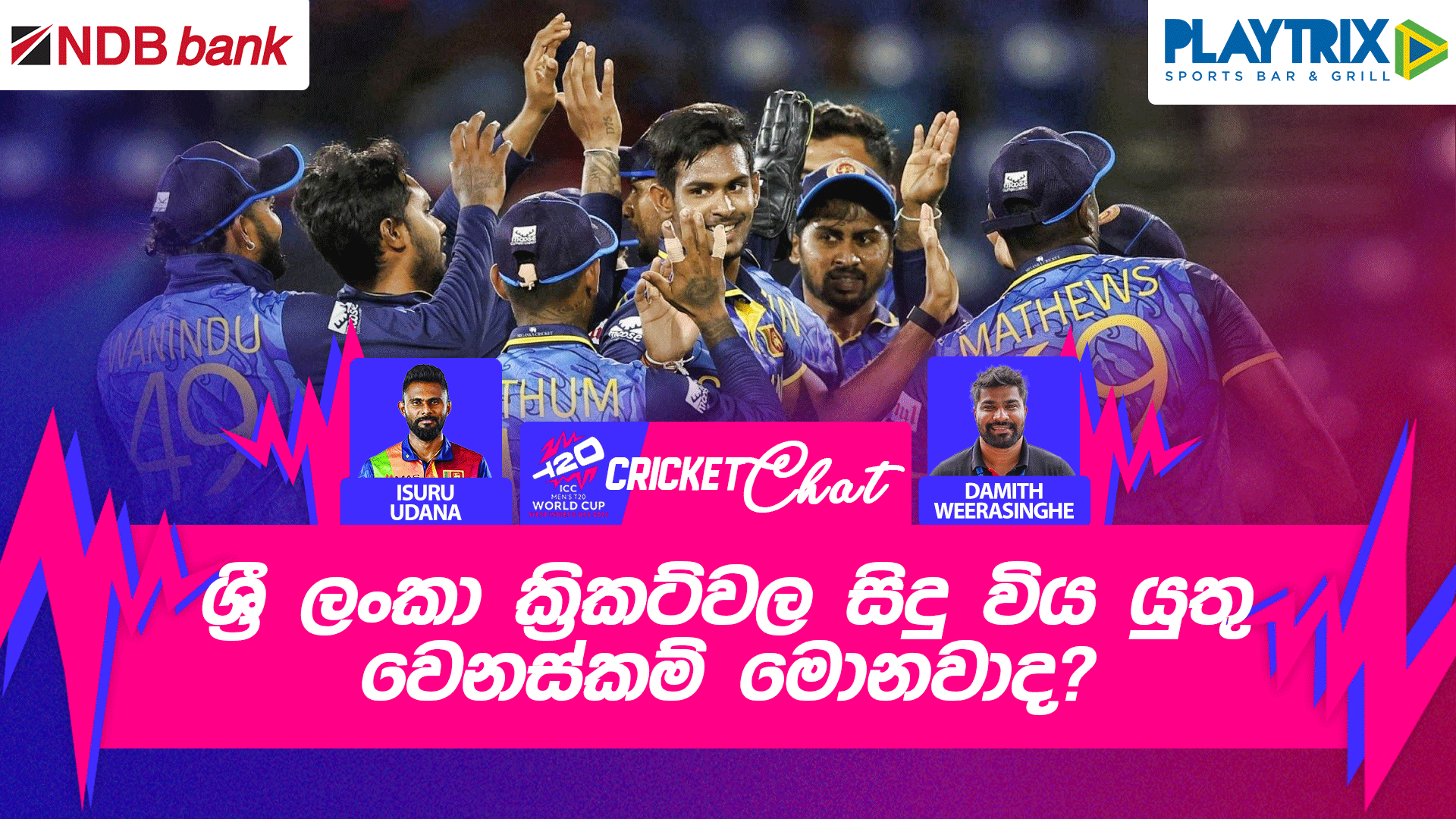 WATCH - T20 ලෝක කුසලානයේ සුපිරි 8 දෙනාගේ වටයේ වැඩි වාසි කාටද? - Cricket ...