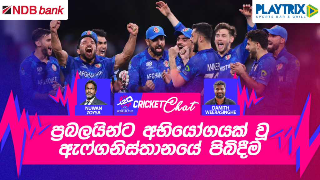WATCH - T20 ලෝක කුසලානයේ අවසන් තරගයට සුදුසුකම් ලබන්නේ කවුරුන්ද ...