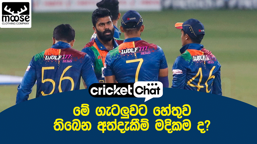 WATCH - කලින් හොඳට තිබ්බ අපේ පන්දු යැවීමේ සැලසුම් වල ලොකු ගැටළුවක් ...