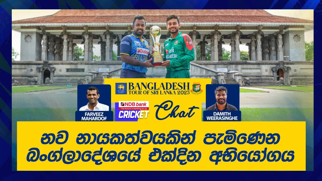 WATCH - SSC පිටියේ ලැබූ ජයග්‍රහණය සහ වෙනස්වීම්වලට භාජනය වූ එක්දින ...