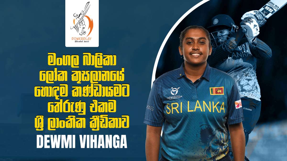 WATCH - මංගල බාලිකා ලෝක කුසලානයේ හොඳම කණ්ඩායමට තේරුණු එකම ශ්‍රී ලාංකික ක්‍රීඩිකාව - Dewmi ...