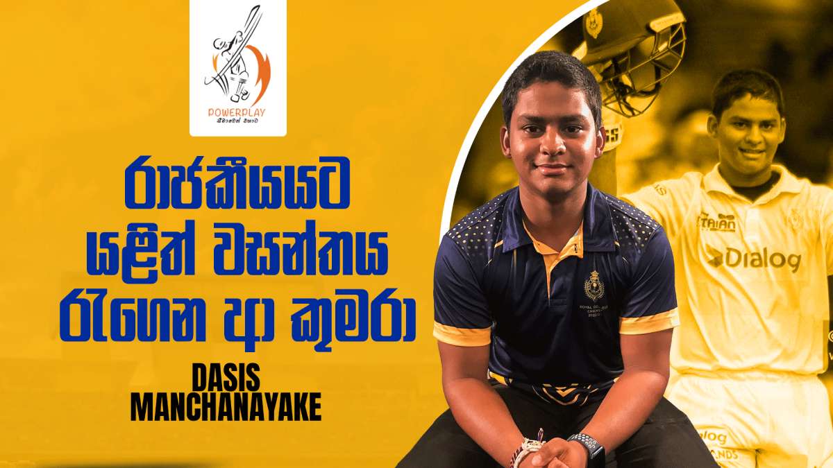 WATCH - රාජකීයයට යළිත් වසන්තය රැගෙන ආ කුමරා - Dasis Manchanayake ...