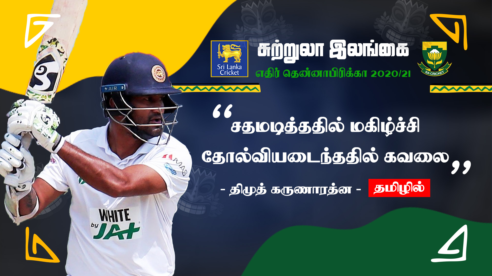 video - “தோல்வியடைந்தாலும் சிறந்த முறையில் விளையாடினோம்” - திமுத் கருணாரத்ன