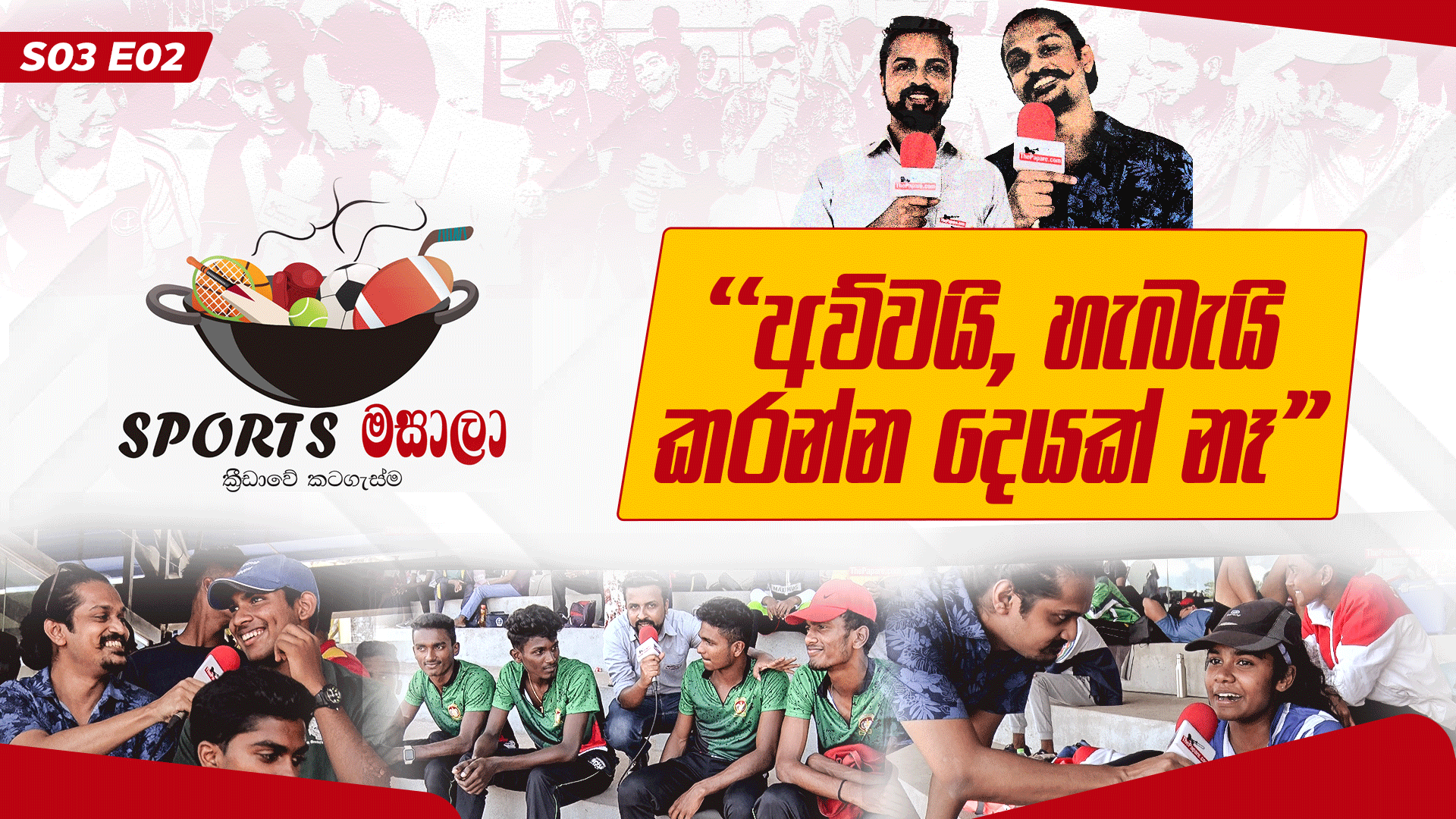 WATCH - දෙවැනි මනාලියන් මැදිකරගෙන මේ ක්‍රීඩාවේ කටගැස්ම! - Sports Masala ...