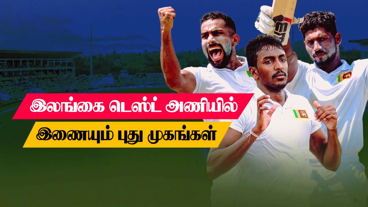 WATCH - நியூசிலாந்து டெஸ்டில் புதிய மாற்றங்களை மேற்கொள்ளும் இலங்கை?