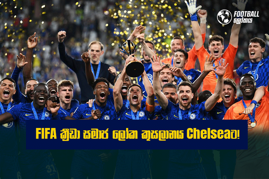 WATCH - Chelseaට ලෝක කුසලානයක්! Football ලෝකය