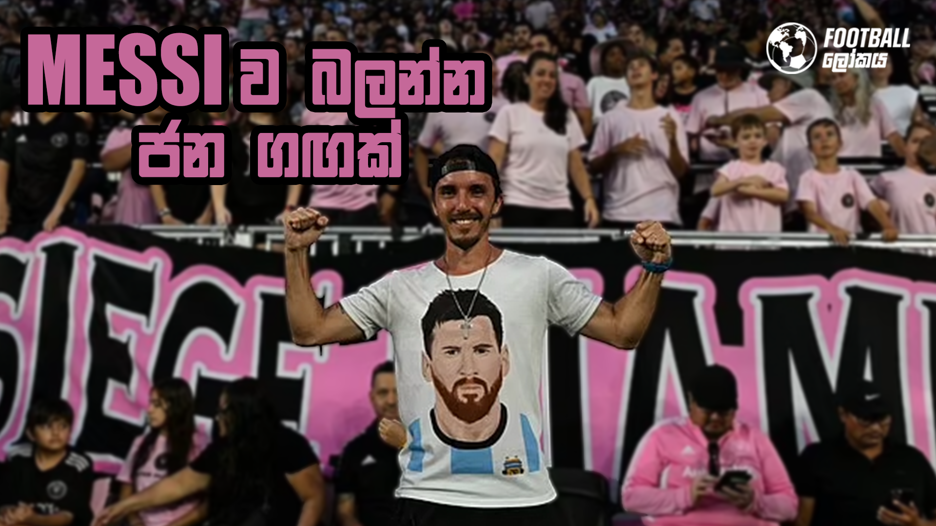 WATCH - Messiට ඇමරිකාවෙන් උණුසුම් පිළිගැනීමක් | Football ලෝකය