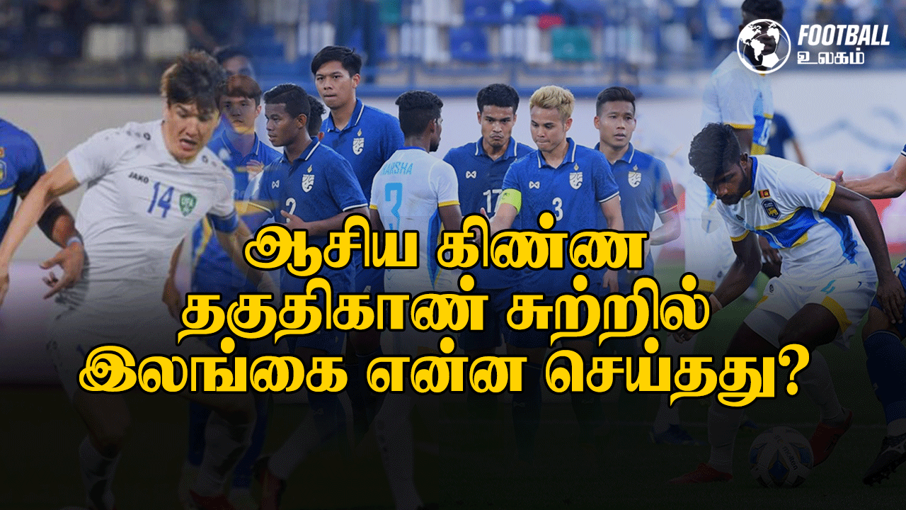 WATCH - ஆறுதல் வெற்றியுடன் நாடு திரும்புமா இலங்கை அணி? | FOOTBALL ULAGAM