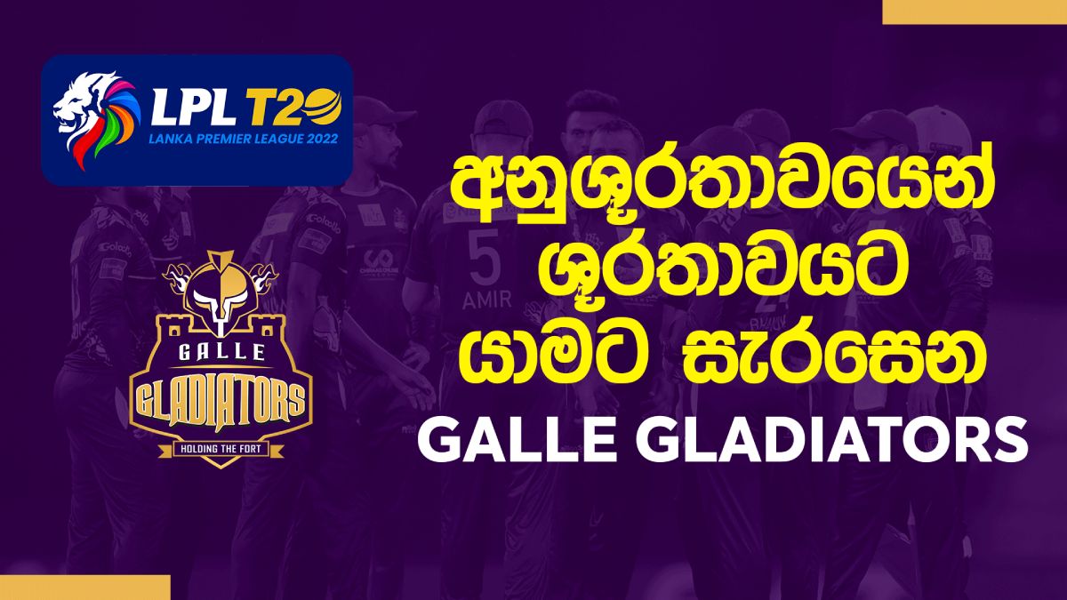 WATCH - අනුශූරතාවයෙන් ශූරතාවයට යාමට සැරසෙන Galle Gladiators - Squad ...