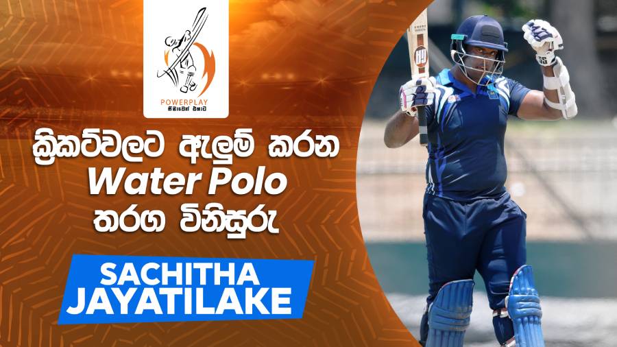 WATCH - ක්‍රිකට්වලට ඇලුම් කරන Water Polo තරග විනිසුරු - Sachitha ...