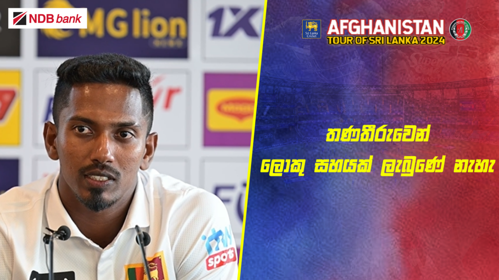 WATCH - දවස් දෙකක් හොඳට බැට් කළොත් තරගය ජයගන්න පුළුවන් - Vishwa ...