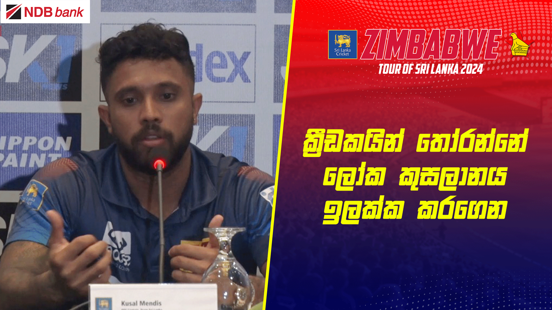 WATCH - ප්‍රේක්ෂකයෝ එක්ක තරග ගහන එක අපිට වටිනවා - Kusal Mendis