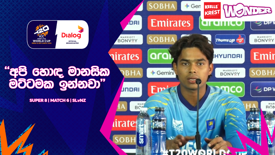 WATCH – "හැමවෙලේම perform කරන්නම කියලා coaching staff එකෙන් pressure ...