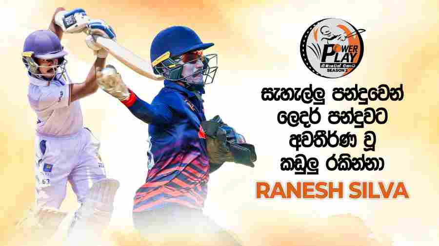 WATCH - සැහැල්ලු පන්දුවෙන් ලෙදර් පන්දුවට අවතීර්ණ වූ කඩුලු රකින්නා ...