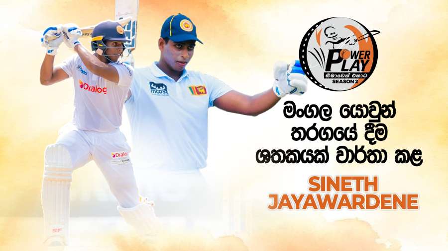 WATCH - රාජකීයයෙන් බිහි වූ නැගී එන වමත් පිතිකරුවා - Sineth Jayawardena ...
